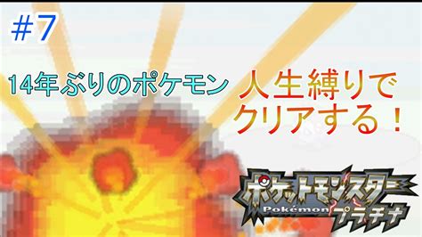 ＃7 ポケモンプラチナ人生縛り ポケモン関連情報のまとめ動画