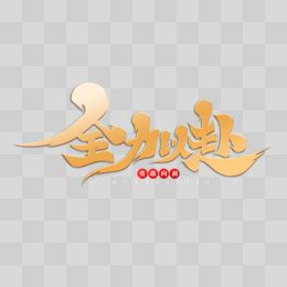 高考励志图片素材 免费高考励志PNG设计图片大全 图精灵