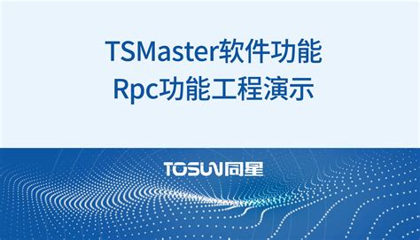 Tsmaster软件功能——rpc功能工程演示 Tosun同星 Tosun同星 哔哩哔哩视频