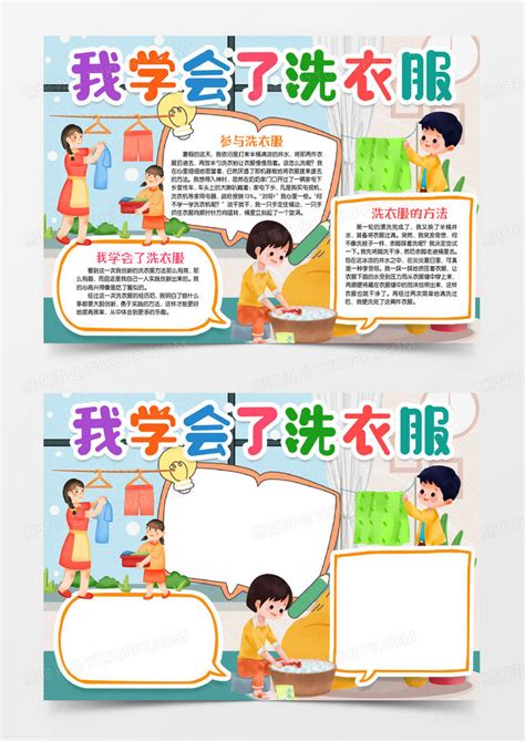 我学会了洗衣服做家务小报手抄报模版Word模板下载 熊猫办公