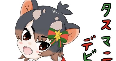 けものフレンズ クリスマス衣装のタスマニアデビルさん ハシビンのイラスト Pixiv