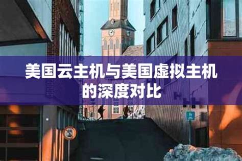 美国云主机与虚拟主机哪个更适合您的需求 酷盾