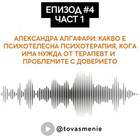 Stream Епизод 4 Част 1 Александра Алгафари Какво е психотелесна психотерапия кога има нужда