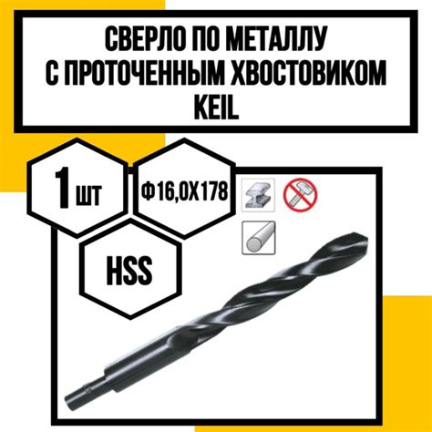 Сверло по металлу с проточенным хвостовиком HSS KEIL ф16,0х178 мм ...