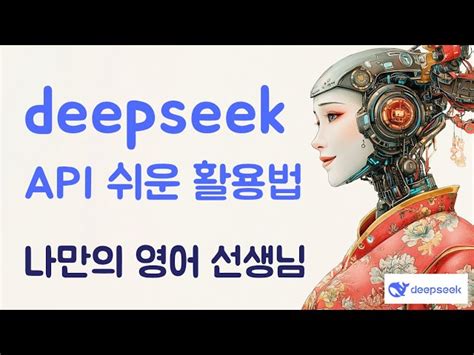 Deep Seek Api 쉬운 활용법 나만의 영어 선생님 만들기