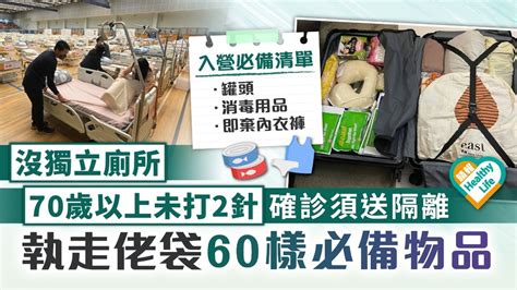 新冠肺炎︳沒獨立廁所、70歲以上未打2針確診者須送隔離 執走佬袋60樣必備物品