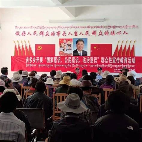 吉多乡开展三个意识群众性宣传教育活动 类乌齐 农牧民 公民
