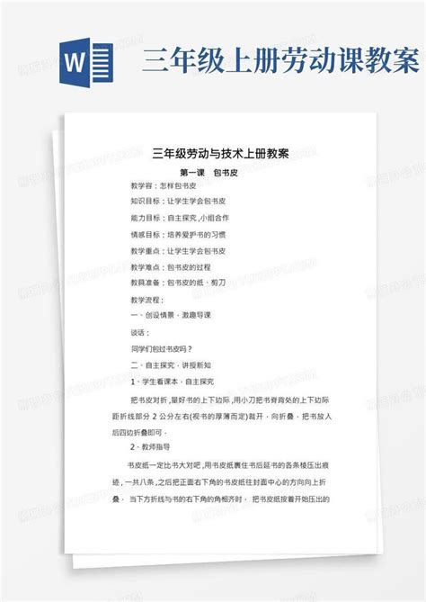 三年级劳动与技术上册教案word模板下载编号qbwgggpb熊猫办公