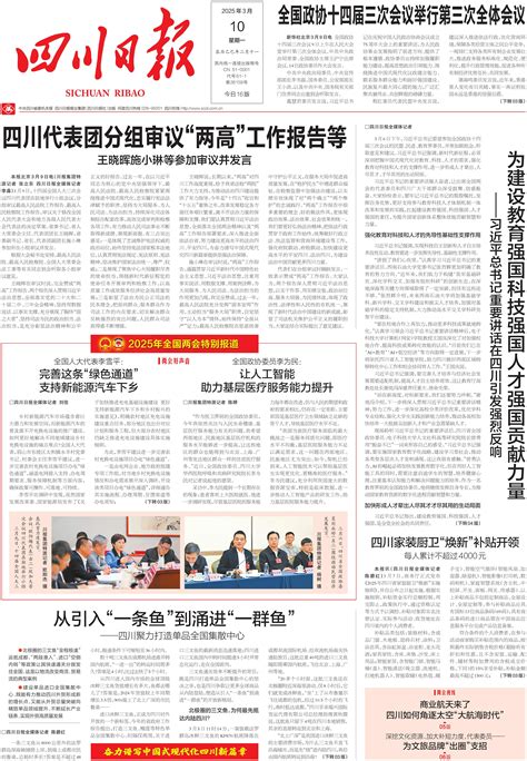 全国政协十四届三次会议举行第三次全体会议 四川日报电子版
