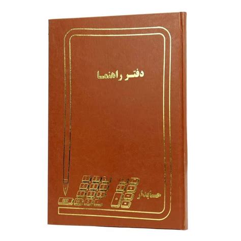 دفتر حسابداری راهنما ۱۰۰ برگ Hesabdar
