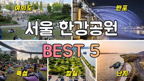 서울 한강공원 추천 Best5 여의도 잠실 반포 뚝섬 난지 서울나들이 한강공원 추천 Youtube