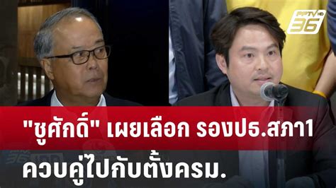 ชูศักดิ์ เผยเลือก รองปธ สภา1 ควบคู่ไปกับตั้งครม เข้มข่าวค่ำ 19