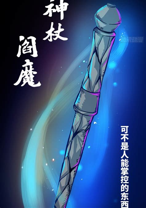 伍六七之黑白双龙8话：莫浪降服神杖阎魔，村长露出很惊讶的表情 哔哩哔哩