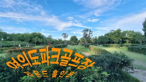 여의도 한강공원 파크골프장 전체 코스 라운드 홀인원 Youtube
