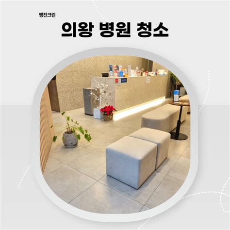 의왕 병원 청소 포일동 오픈 마감 청소업체 네이버 블로그