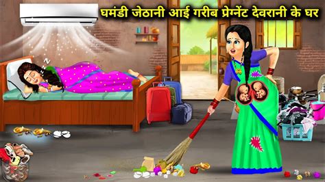 गर्मी में घमंडी जेठानी आई गरीब प्रेग्नेंट देवरानी के घर Jethani Aayi