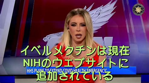 ヒカル イベルメクチン服用体験 On Twitter 『イベルメクチンは現在nih（アメリカ国立衛生研究所）のwebサイトにコロナの治療薬
