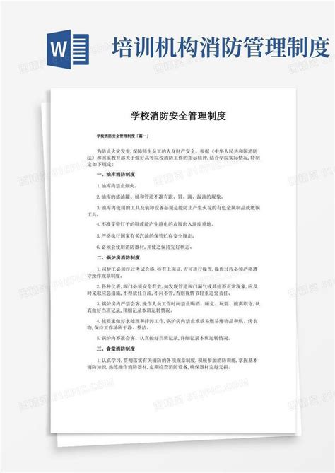 简洁的学校消防安全管理制度word模板免费下载编号vopaj3oxp图精灵