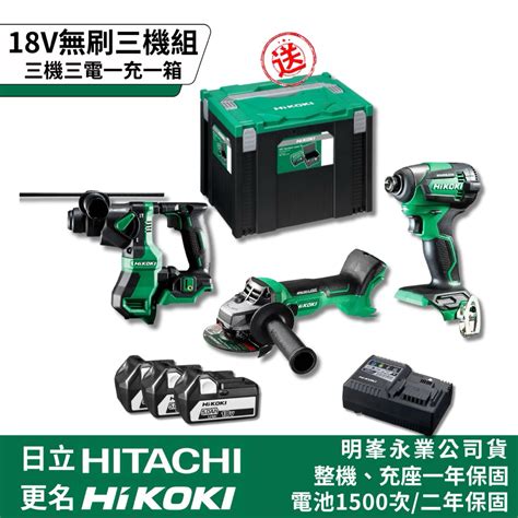 含稅 Hikoki 18v 三機組 無刷衝擊起子機 無刷砂輪機 無刷電鑽 起子機 砂輪機 水電三機組 日立 電池 蝦皮購物