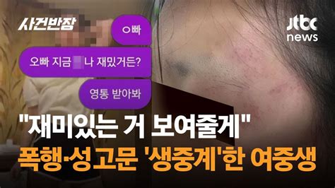 재미있는 거 보여줄게 폭행·성고문 생중계한 여중생 Jtbc 사건반장 Youtube