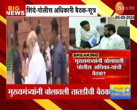 Mumbai एकनाथ शिंदे यांनी बोलावली पोलीस अधिकाऱ्यांची बैठक