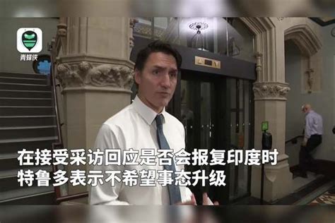 印度正面硬刚要求加拿大撤回41名外交官 特鲁多服软：不想事态升级