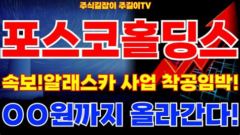 포스코홀딩스 드디어 알래스카사업 착공시점 나왔습니다 Lng가스관으로 인해 이가격까지 올라갑니다 무조건 Oo에서