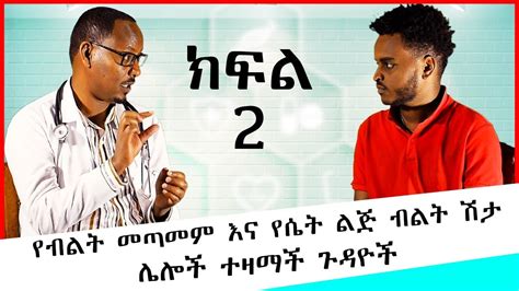 የብልት መጣመምና የሴት ልጅ ብልት ሽታ ሌሎች ተዛማጅ ጉዳዮች Youtube