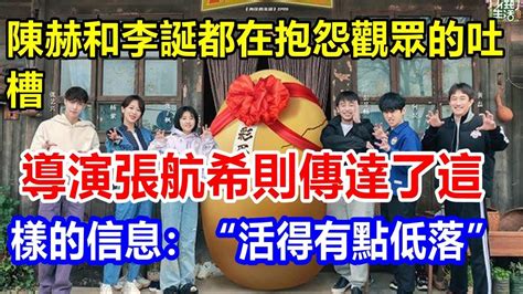 陳赫和李誕都在抱怨觀眾的吐槽，導演張航希則傳達了這樣的信息：“活得有點低落”。 Youtube