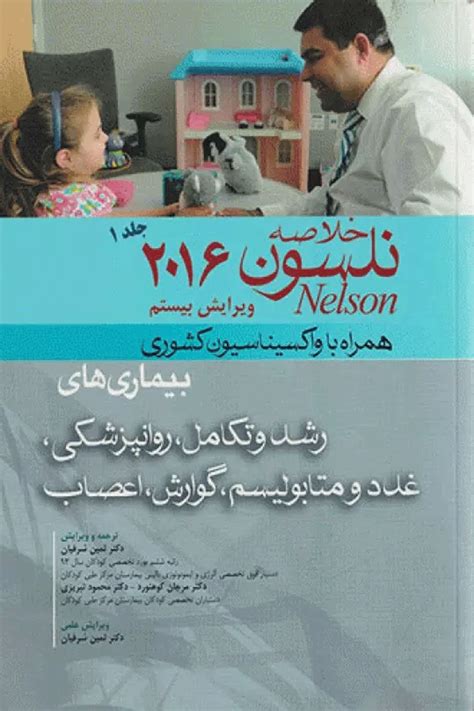 خرید فروش دانلود قیمت کتاب خلاصه بیماریهای نلسون 2016 همراه با