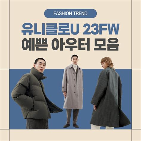 유니클로u 23fw 예쁜 아우터 모음 네이트뷰