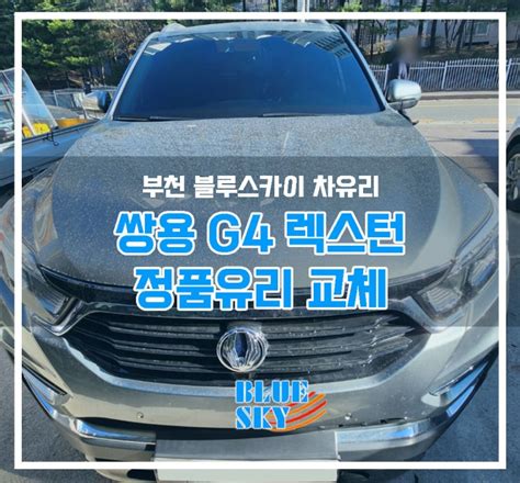 쌍용 G4 렉스턴 앞유리 교체 비용 적절하게 썬팅 복원 교환하기 부천 인천 부평 김포 구로 광명 시공 네이버 블로그