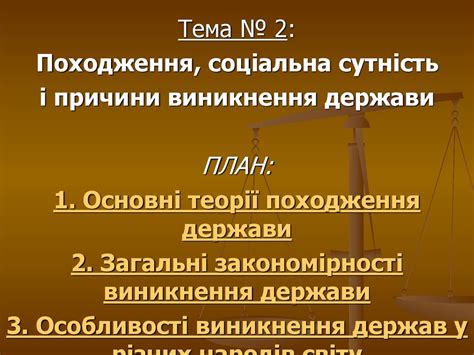 Походження соціальна сутність і причини виникнення держави презентация онлайн