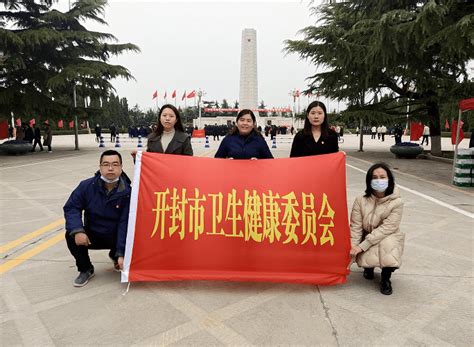 开封市卫健委组织党员干部参加 “缅怀先烈志 红色永传承”清明祭英烈活动革命