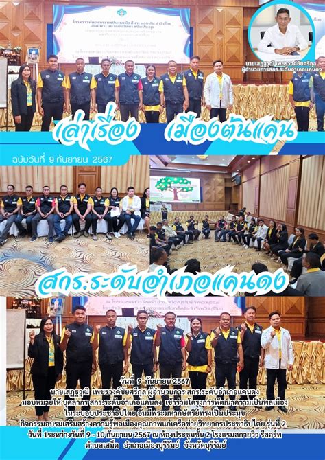 วันที่ 9 10 สกร ระดับอำเภอแคนดง จังหวัดบุรีรัมย์