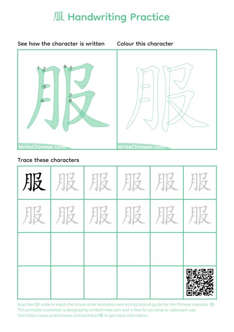 Learn How To Write 服 Through Stroke Order And Printable Worksheets