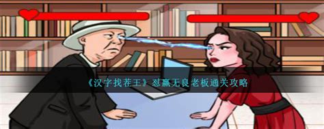 汉字找茬王怼赢无良老板怎么过 怼赢无良老板通关攻略 45看点