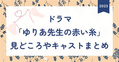 ドラマ「ゆりあ先生の赤い糸」見どころやキャストまとめ Mariblo