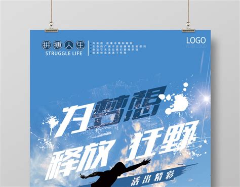 为梦想释放狂野奋力拼搏坚持奋斗梦想励志海报 包站长