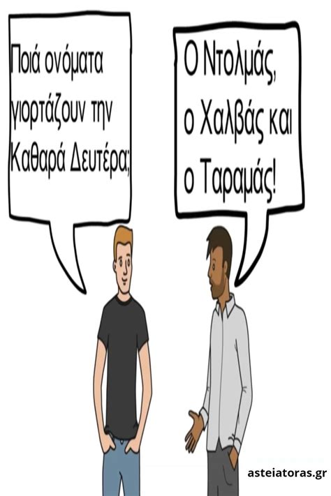 Ανέκδοτα για Καθαρά Δευτέρα In 2021