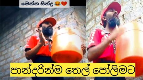 පාන්දරින්ම තෙල් පෝලිමට ආවෙ Youtube