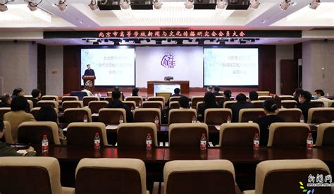 北京高校新闻与文化传播研究会会员大会在我校召开 对外经济贸易大学新闻网