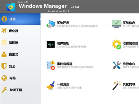 Yamicsoft Windows Manager 2 0 4 系统优化 绿色版