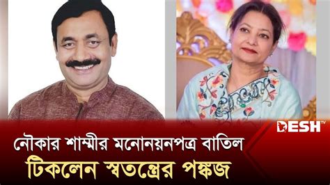 নৌকার শাম্মীর মনোনয়নপত্র বাতিল টিকলেন স্বতন্ত্রের পঙ্কজ Pankaj Nath