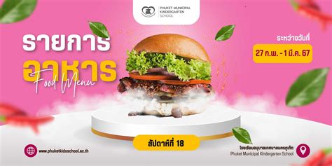 รายการอาหาร ภาคเรียนที่ 2 2566 สัปดาห์ที่ 18 ระหว่างวันที่ 27