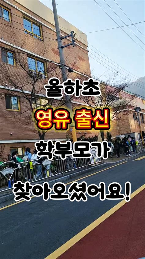 확신의ⓔ🌻 초등성인영어 김해율하영어학원 영유 이후 연계할 학원을 찾고 계신가요 🤔 ️ 1 영어에 대한 긍정적인