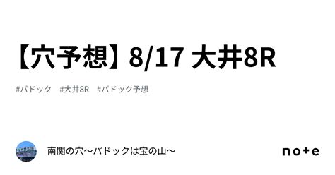 【穴予想】 817 大井8r｜南関の穴～単複1点勝負🔥～