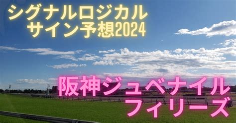 阪神ジュベナイルフィリーズ サイン予想2024｜ryo