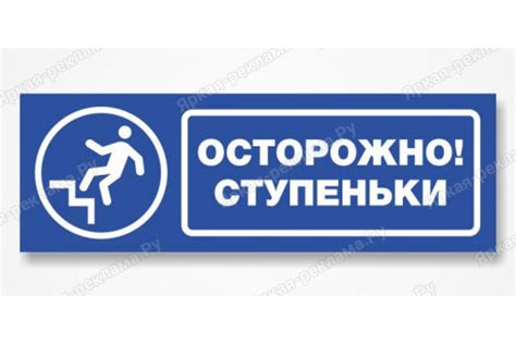 Табличка «Осторожно, ступенька» - купить в Москве, цена