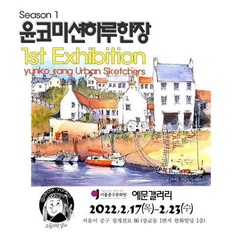 어반스케치 작가 윤코 Urbansketchers On Instagram “ 윤코미션 하루한장 전시회 중구문화원 예문갤러리